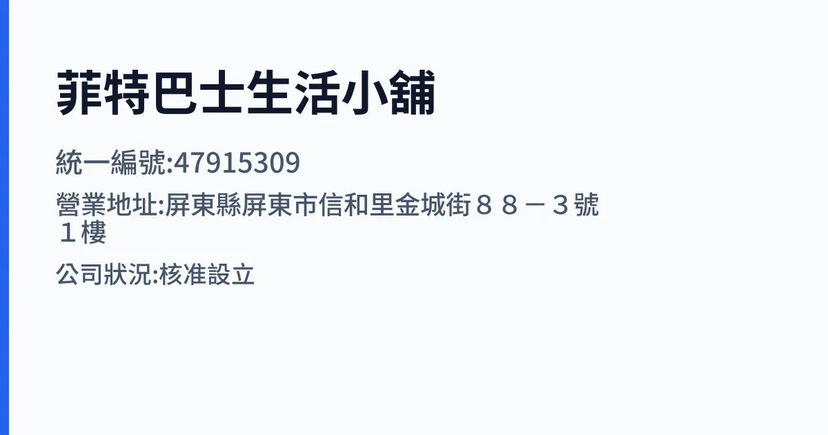 菲特巴士生活小舖 - 統編 47915309(屏東縣) 公司登記資料與營業項目詳細圖表