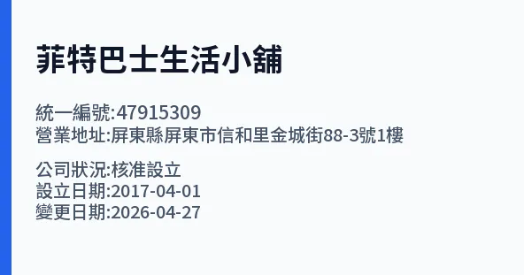 菲特巴士生活小舖的照片-統編 47915309(屏東縣) 公司登記資料與營業項目詳細圖表