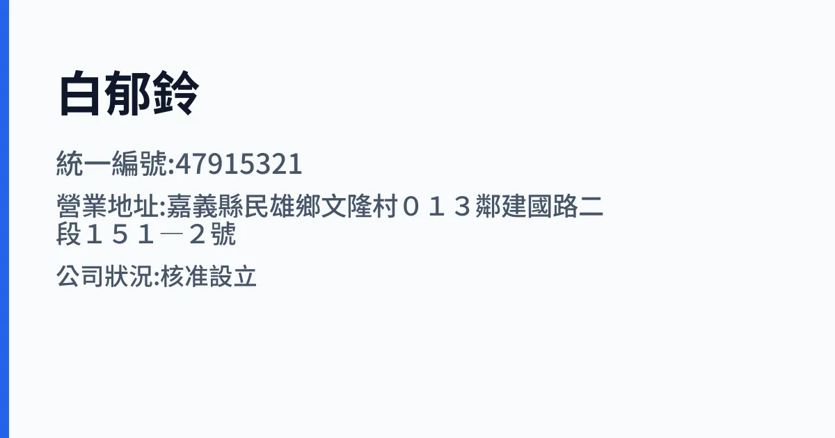 白郁鈴 - 統編 47915321(嘉義縣) 公司登記資料與營業項目詳細圖表