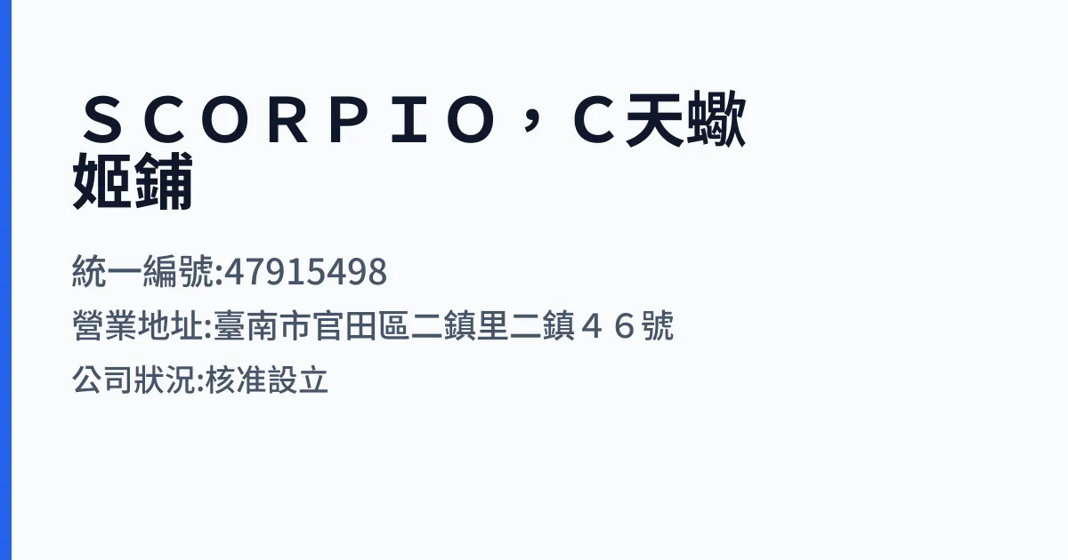 ＳＣＯＲＰＩＯ，Ｃ天蠍姬鋪 - 統編 47915498(臺南市) 公司登記資料與營業項目詳細圖表
