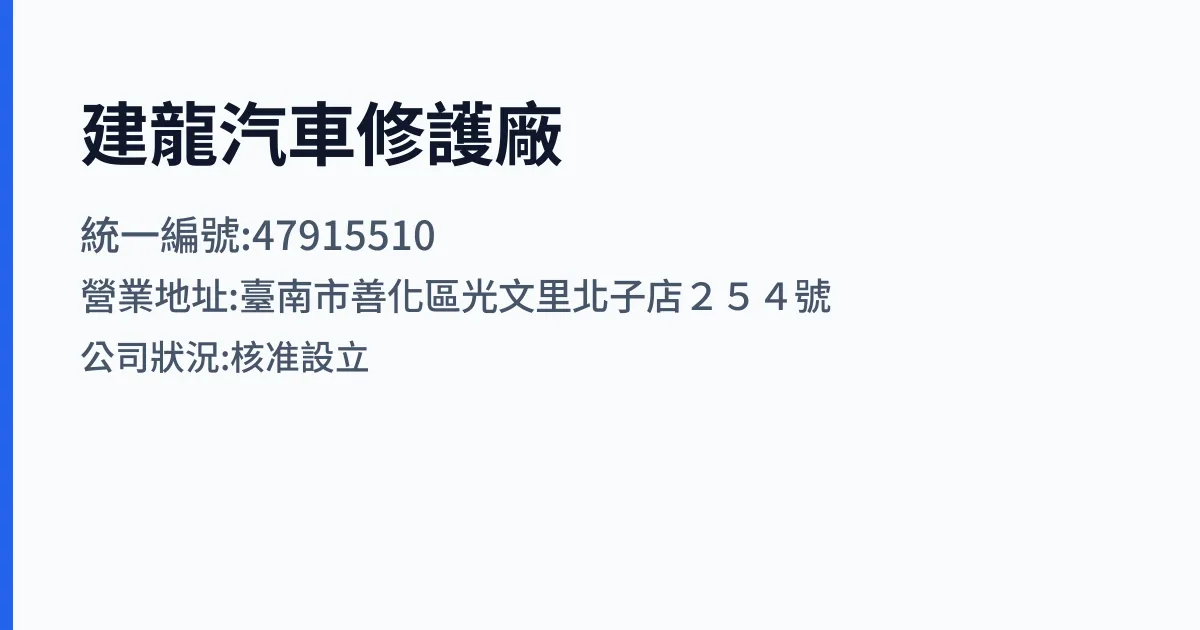 建龍汽車修護廠 - 統編 47915510(臺南市) 公司登記資料與營業項目詳細圖表