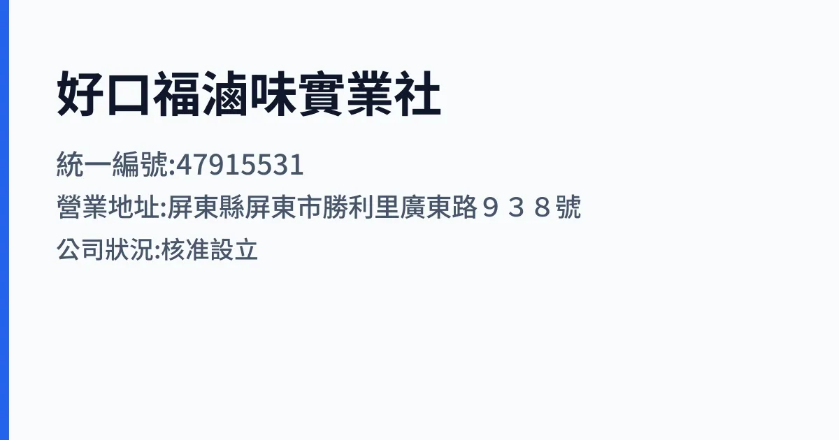 好口福滷味實業社 - 統編 47915531(屏東縣) 公司登記資料與營業項目詳細圖表