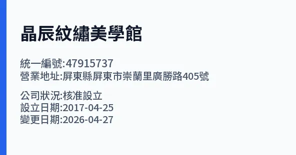 晶辰紋繡美學館的照片-統編 47915737(屏東縣) 公司登記資料與營業項目詳細圖表