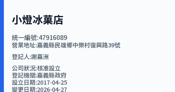 小燈冰菓店的照片-統編 47916089(嘉義縣) 公司登記資料與營業項目詳細圖表