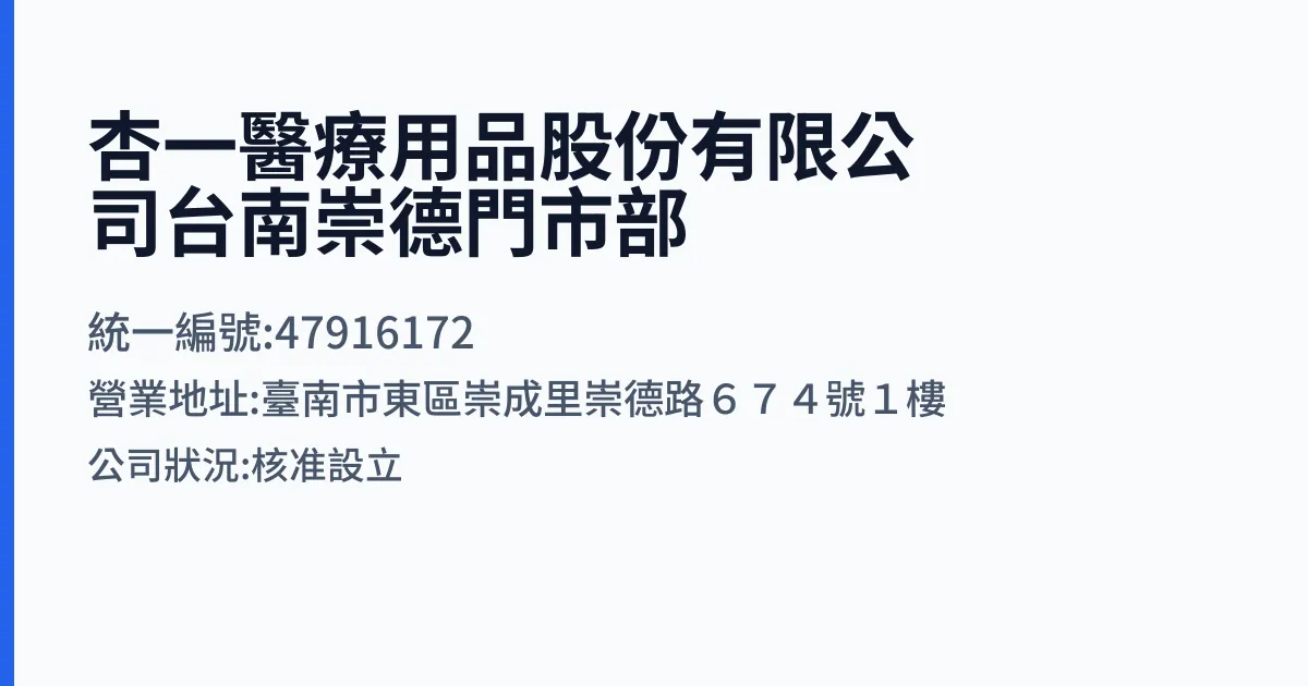 杏一醫療用品股份有限公司台南崇德門市部 - 統編 47916172(臺南市) 公司登記資料與營業項目詳細圖表