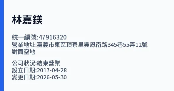 林嘉鎂的照片-統編 47916320(嘉義市) 公司登記資料與營業項目詳細圖表