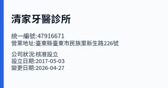 清家牙醫診所的照片-統編 47916671(臺東縣) 公司登記資料與營業項目詳細圖表