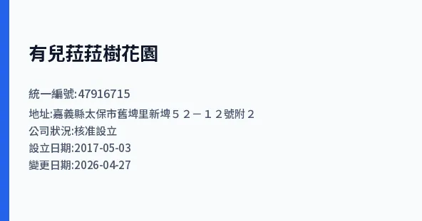有兒菈菈樹花園的照片-統編 47916715(嘉義縣) 公司登記資料與營業項目詳細圖表
