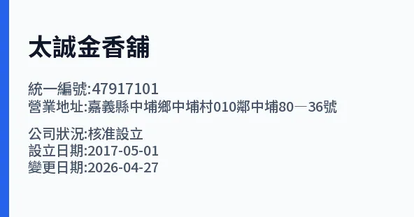太誠金香舖的照片-統編 47917101(嘉義縣) 公司登記資料與營業項目詳細圖表