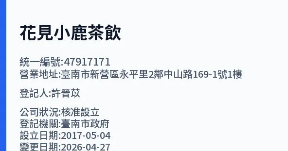 花見小鹿茶飲的照片-統編 47917171(臺南市) 公司登記資料與營業項目詳細圖表