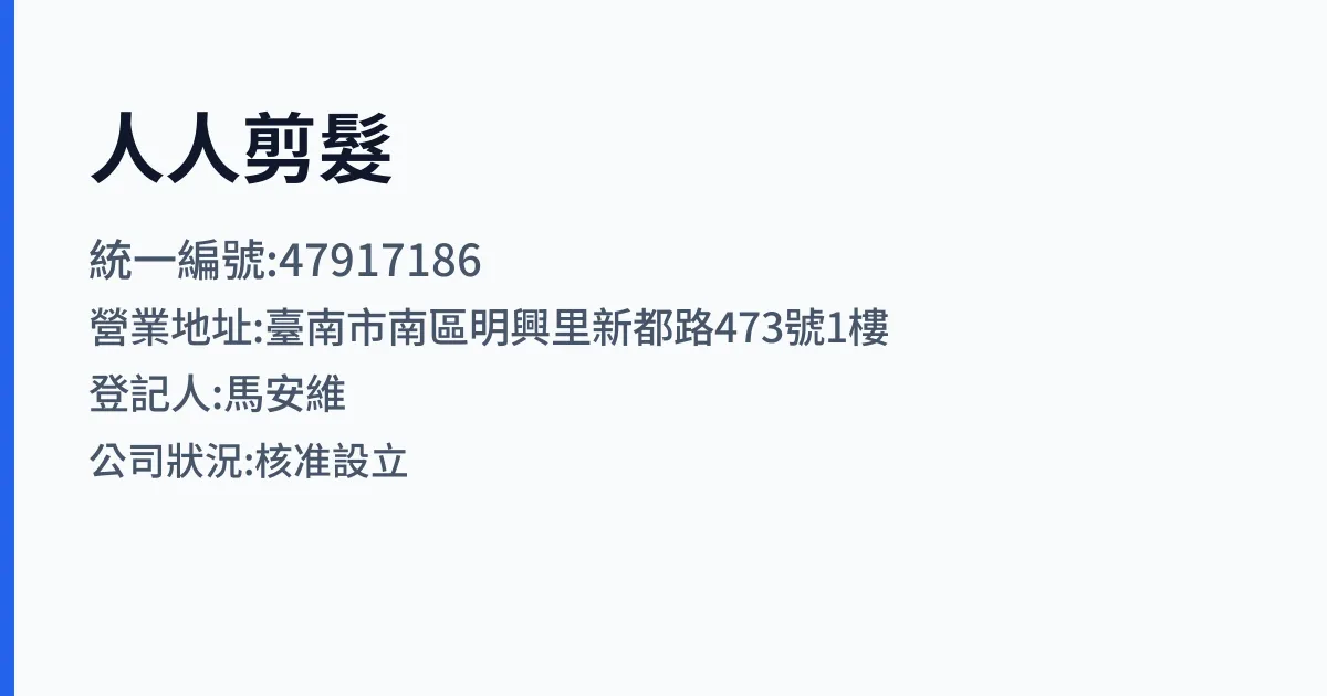 人人剪髮 - 統編 47917186(臺南市) 公司登記資料與營業項目詳細圖表