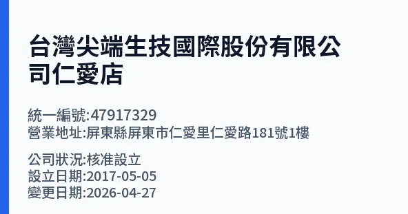 台灣尖端生技國際股份有限公司仁愛店的照片-統編 47917329(屏東縣) 公司登記資料與營業項目詳細圖表