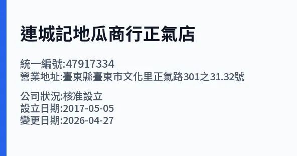 連城記地瓜商行正氣店的照片-統編 47917334(臺東縣) 公司登記資料與營業項目詳細圖表