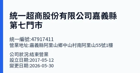 統一超商股份有限公司嘉義縣第七門市的照片-統編 47917411(嘉義縣) 公司登記資料與營業項目詳細圖表