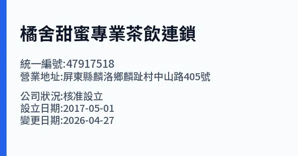 橘舍甜蜜專業茶飲連鎖的照片-統編 47917518(屏東縣) 公司登記資料與營業項目詳細圖表
