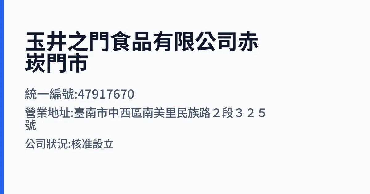 玉井之門食品有限公司赤崁門市 - 統編 47917670(臺南市) 公司登記資料與營業項目詳細圖表