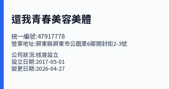 還我青春美容美體的照片-統編 47917778(屏東縣) 公司登記資料與營業項目詳細圖表