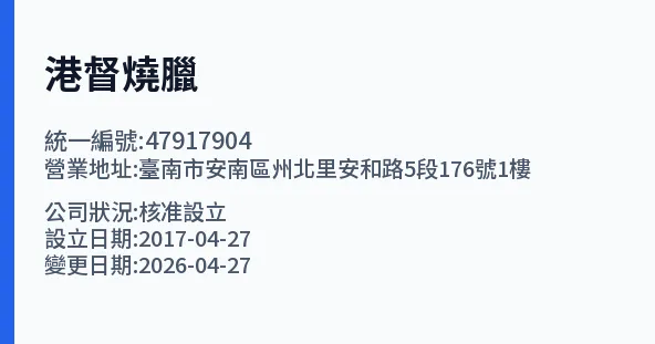 港督燒臘的照片-統編 47917904(臺南市) 公司登記資料與營業項目詳細圖表