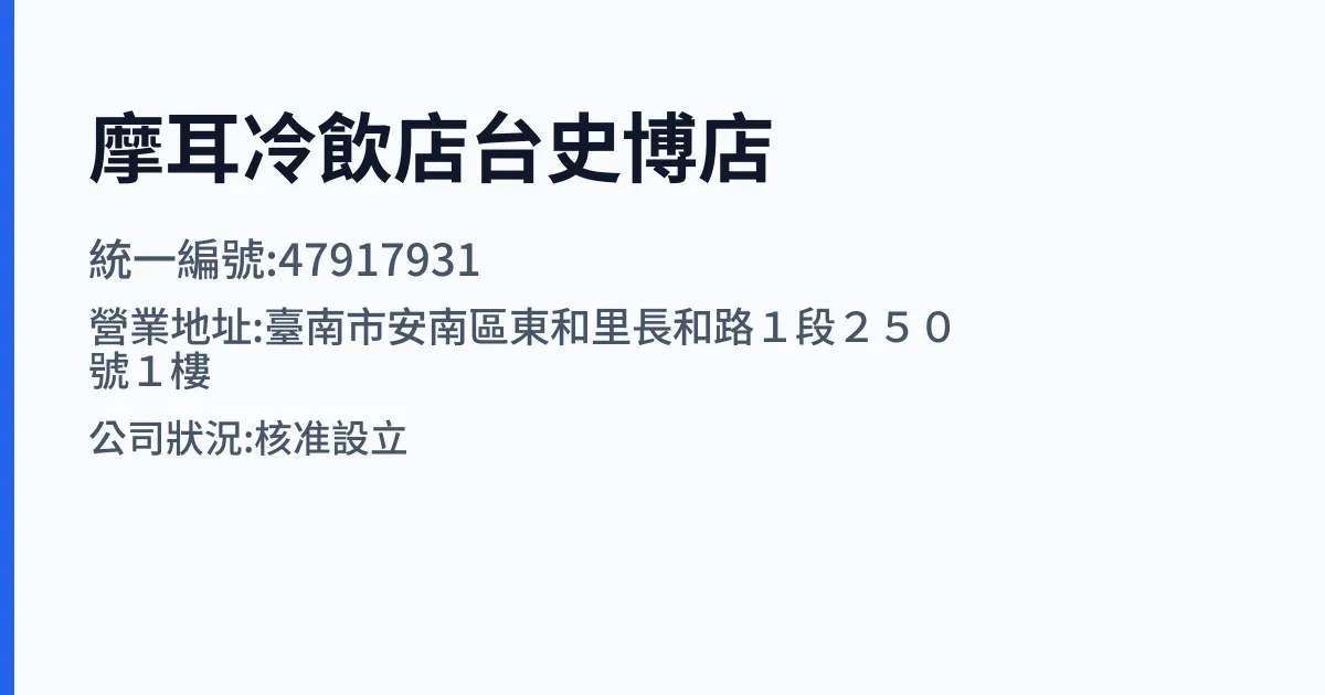 摩耳冷飲店台史博店 - 統編 47917931(臺南市) 公司登記資料與營業項目詳細圖表