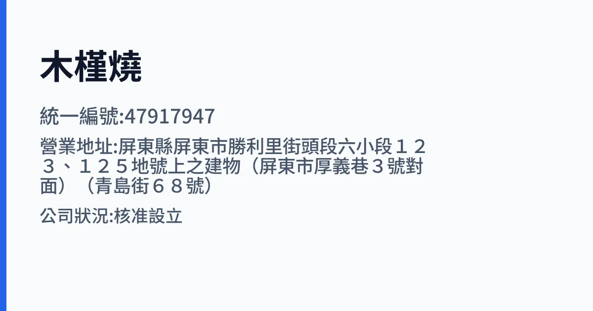 木槿燒 - 統編 47917947(屏東縣) 公司登記資料與營業項目詳細圖表
