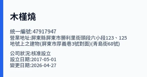 木槿燒的照片-統編 47917947(屏東縣) 公司登記資料與營業項目詳細圖表