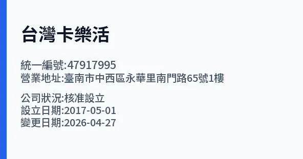 台灣卡樂活的照片-統編 47917995(臺南市) 公司登記資料與營業項目詳細圖表