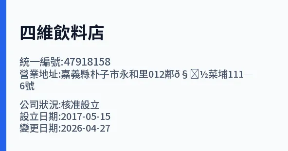 四維飲料店的照片-統編 47918158(嘉義縣) 公司登記資料與營業項目詳細圖表