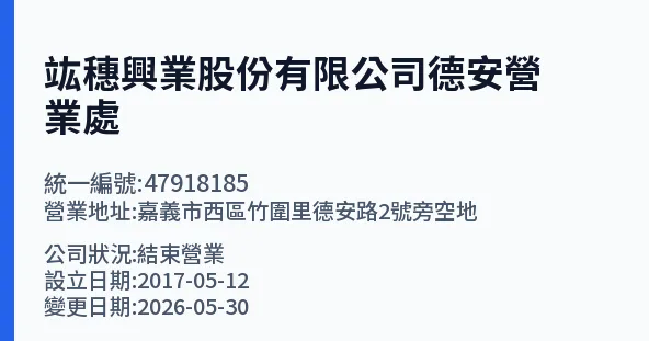 竑穗興業股份有限公司德安營業處的照片-統編 47918185(嘉義市) 公司登記資料與營業項目詳細圖表