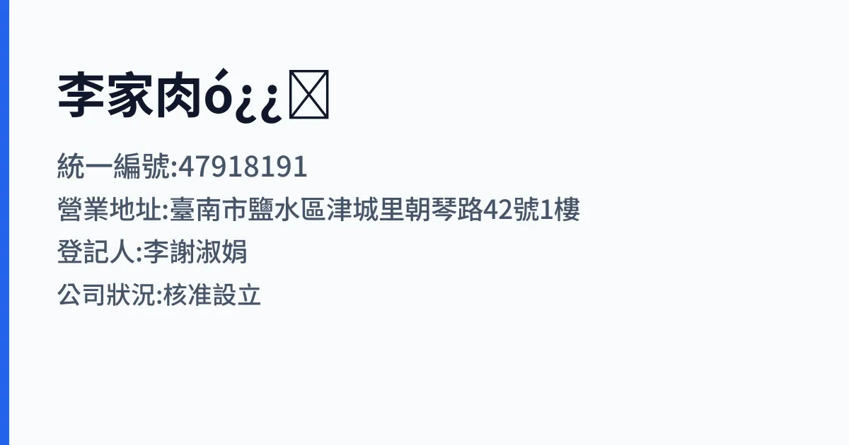李家肉焿 - 統編 47918191(臺南市) 公司登記資料與營業項目詳細圖表