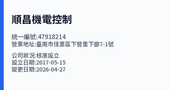 順昌機電控制的照片-統編 47918214(臺南市) 公司登記資料與營業項目詳細圖表