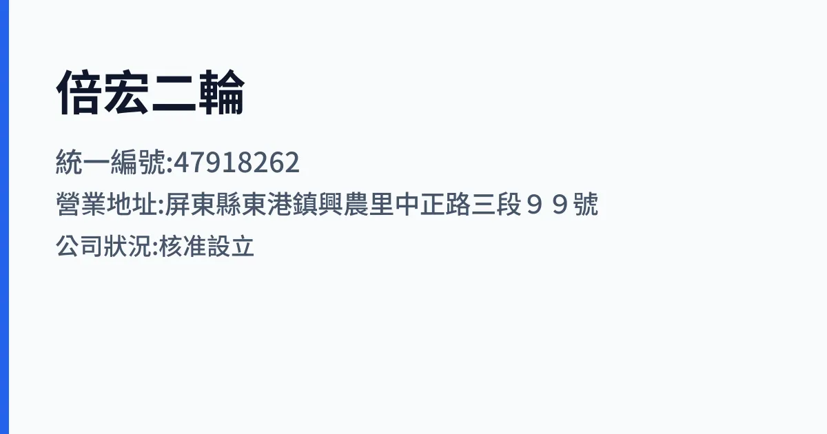 倍宏二輪 - 統編 47918262（屏東縣） 公司登記資料與營業項目詳細圖表