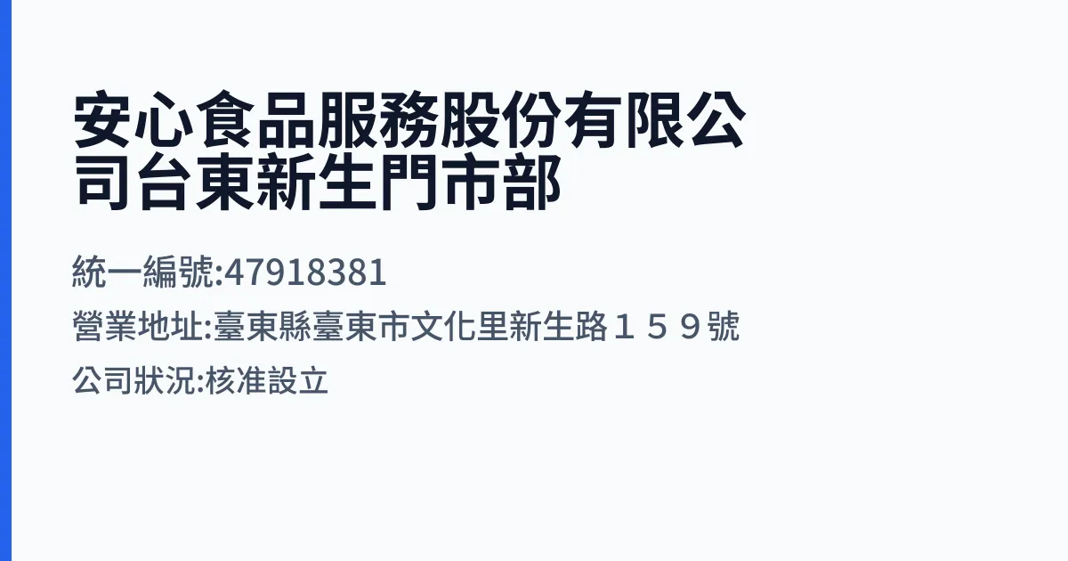 安心食品服務股份有限公司台東新生門市部 - 統編 47918381(臺東縣) 公司登記資料與營業項目詳細圖表