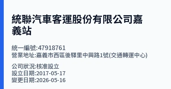 統聯汽車客運股份有限公司嘉義站的照片-統編 47918761(嘉義市) 公司登記資料與營業項目詳細圖表
