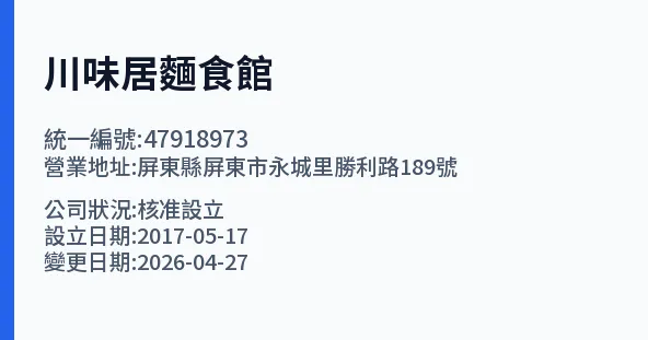 川味居麵食館的照片-統編 47918973(屏東縣) 公司登記資料與營業項目詳細圖表