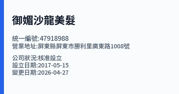 御媚沙龍美髮的照片-統編 47918988(屏東縣) 公司登記資料與營業項目詳細圖表