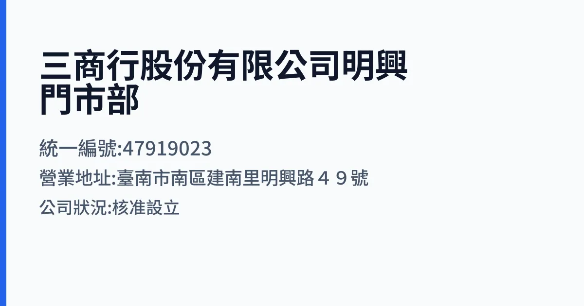 三商行股份有限公司明興門市部 - 統編 47919023(臺南市) 公司登記資料與營業項目詳細圖表