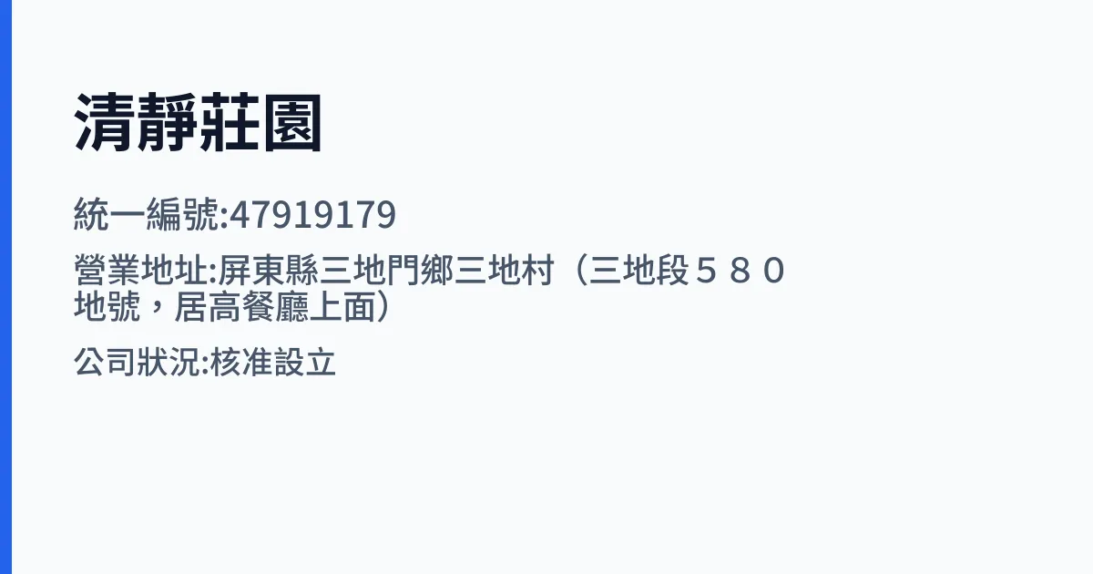 清靜莊園 - 統編 47919179(屏東縣) 公司登記資料與營業項目詳細圖表