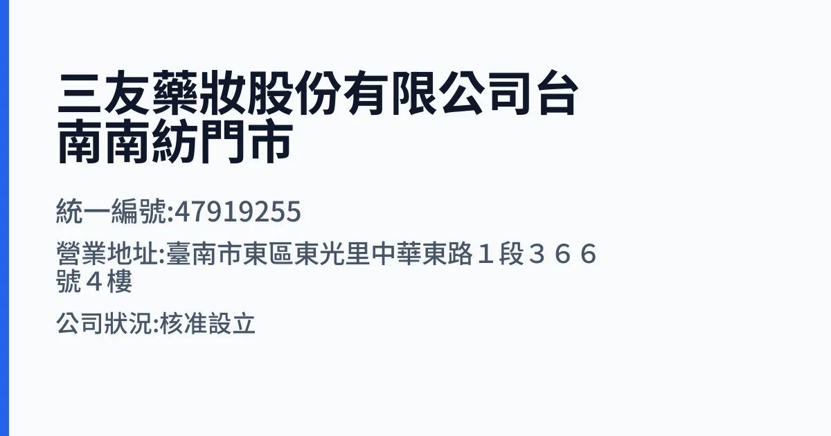 三友藥妝股份有限公司台南南紡門市 - 統編 47919255(臺南市) 公司登記資料與營業項目詳細圖表