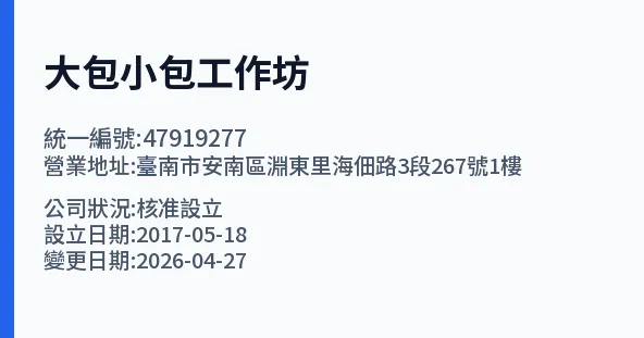 大包小包工作坊的照片-統編 47919277(臺南市) 公司登記資料與營業項目詳細圖表