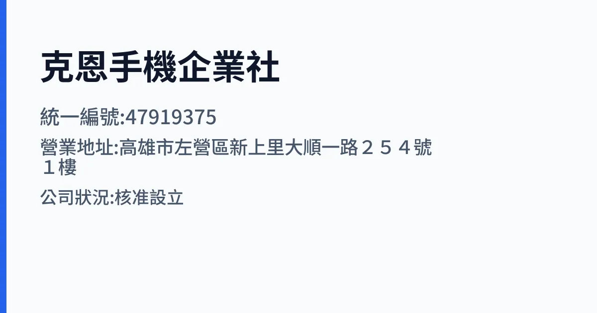 克恩手機企業社 - 統編 47919375(高雄市) 公司登記資料與營業項目詳細圖表