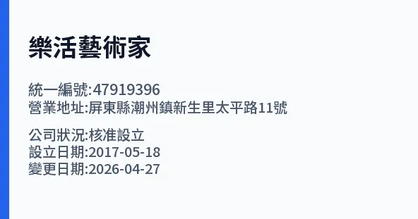 樂活藝術家的照片-統編 47919396(屏東縣) 公司登記資料與營業項目詳細圖表