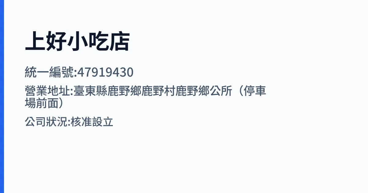 上好小吃店 - 統編 47919430(臺東縣) 公司登記資料與營業項目詳細圖表