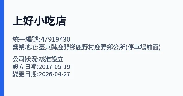 上好小吃店的照片-統編 47919430(臺東縣) 公司登記資料與營業項目詳細圖表