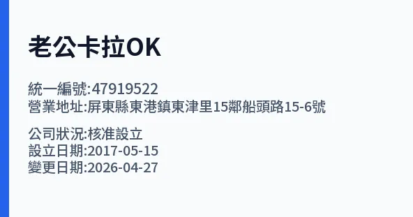 老公卡拉OK的照片-統編 47919522(屏東縣) 公司登記資料與營業項目詳細圖表