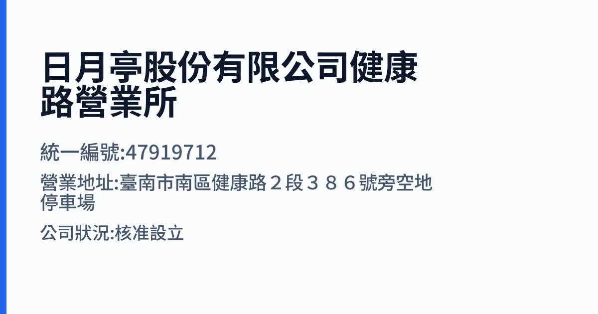 日月亭股份有限公司健康路營業所 - 統編 47919712(臺南市) 公司登記資料與營業項目詳細圖表