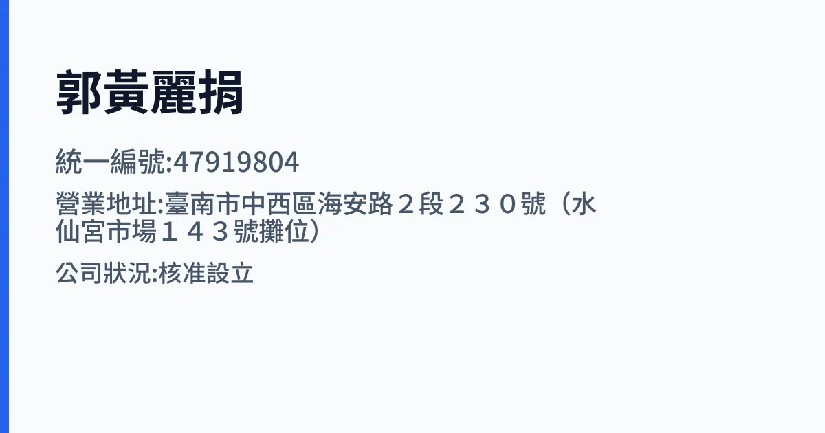 郭黃麗捐 - 統編 47919804(臺南市) 公司登記資料與營業項目詳細圖表