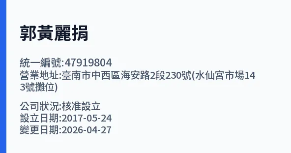 郭黃麗捐的照片-統編 47919804(臺南市) 公司登記資料與營業項目詳細圖表