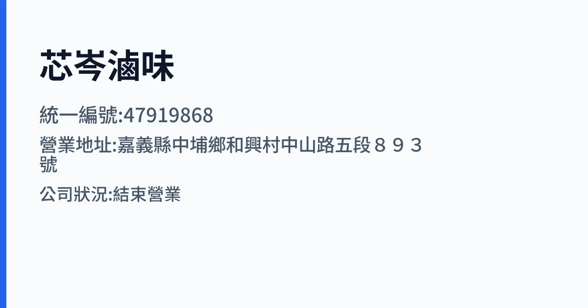 芯岑滷味 - 統編 47919868(嘉義縣) 公司登記資料與營業項目詳細圖表