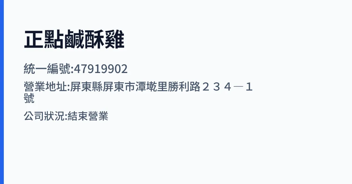 正點鹹酥雞 - 統編 47919902(屏東縣) 公司登記資料與營業項目詳細圖表