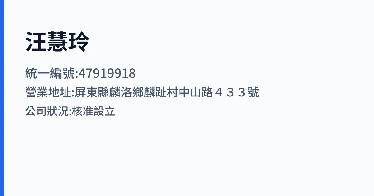 麟洛炭烤地瓜 - 統編 47919918(屏東縣) 公司登記資料與營業項目詳細圖表